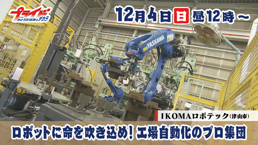 12月4日（日）放送「ロボットに命を吹き込め！工場自動化のプロ集団 」 | プライド せとうち経済のチカラ