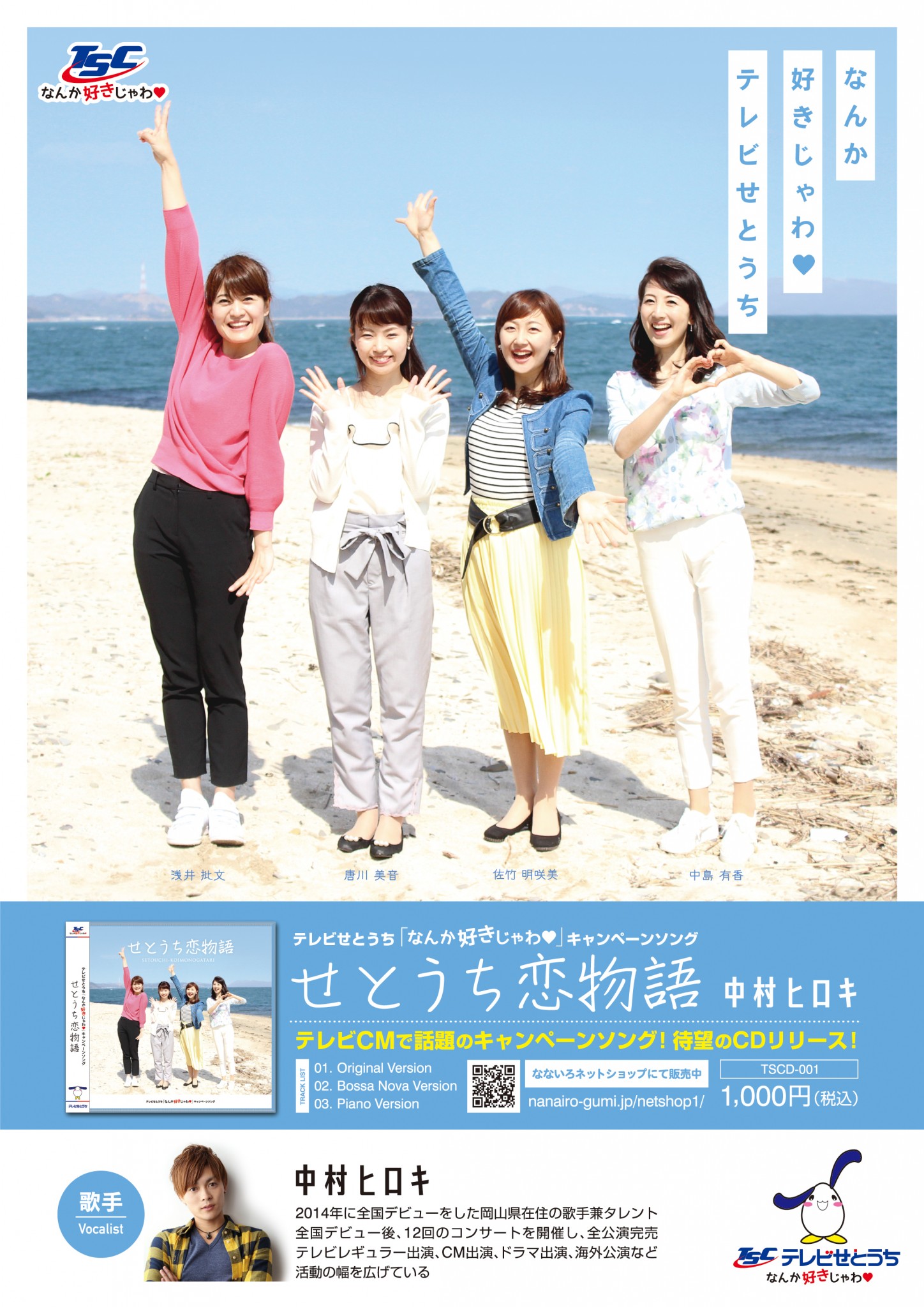 CDいよいよ！発売イベントも♡ | TSC テレビせとうち（岡山・香川・地上デジタル7チャンネル）