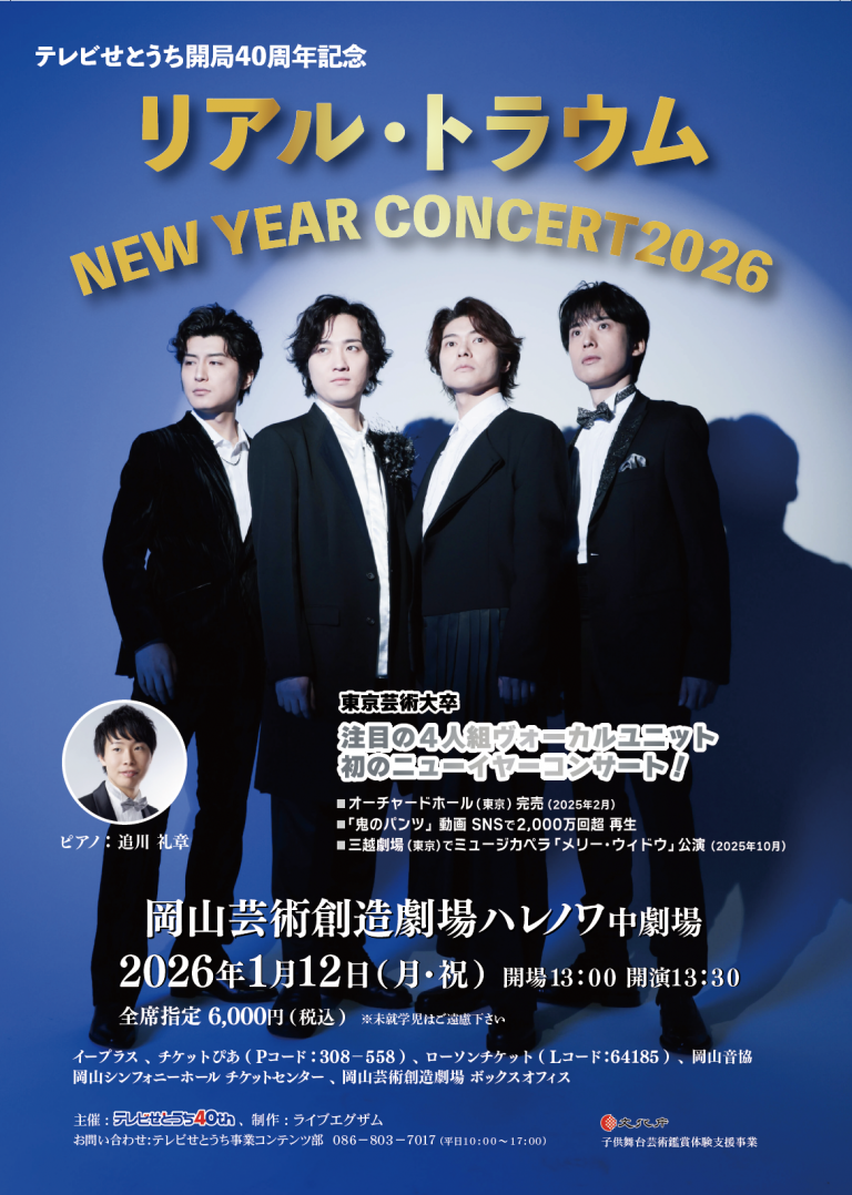 TSC開局40周年記念 リアル・トラウム ニューイヤーコンサート2026 | TSC テレビせとうち（岡山・香川・地上デジタル7チャンネル）